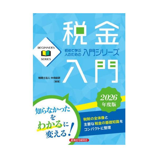 【発売日：2026年08月28日】中央総研/編著/税金入門 2026年度版 (BEGINNER’s SERIES 初めて学ぶ人のための入門シリーズ)、メディア：BOOK、発売日：2026/08、重量：500g、商品コード：NEOBK-323...