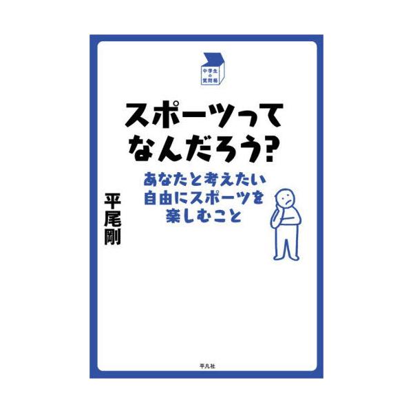 【発売日：2026年08月07日】平尾剛/著/スポーツってなんだろう? あなたと考えたい自由にスポーツを楽しむこと (中学生の質問箱)、メディア：BOOK、発売日：2026/08、重量：340g、商品コード：NEOBK-3236396、JA...