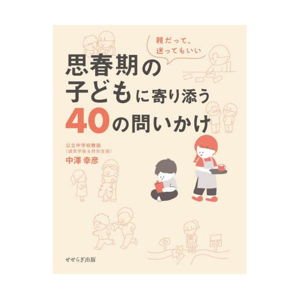 【発売日：2026年08月20日】中澤幸彦/著/思春期の子どもに寄り添う40の問いかけ 親だって、迷ってもいい、メディア：BOOK、発売日：2026/08、重量：340g、商品コード：NEOBK-3236401、JANコード/ISBNコード...