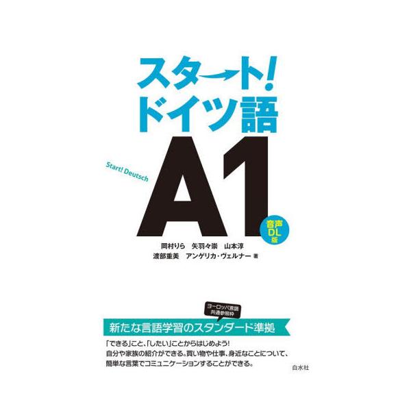 【発売日：2026年08月08日】岡村りら/〔ほか〕著/スタート!ドイツ語A1、メディア：BOOK、発売日：2026/08、重量：450g、商品コード：NEOBK-3236405、JANコード/ISBNコード：9784560068632