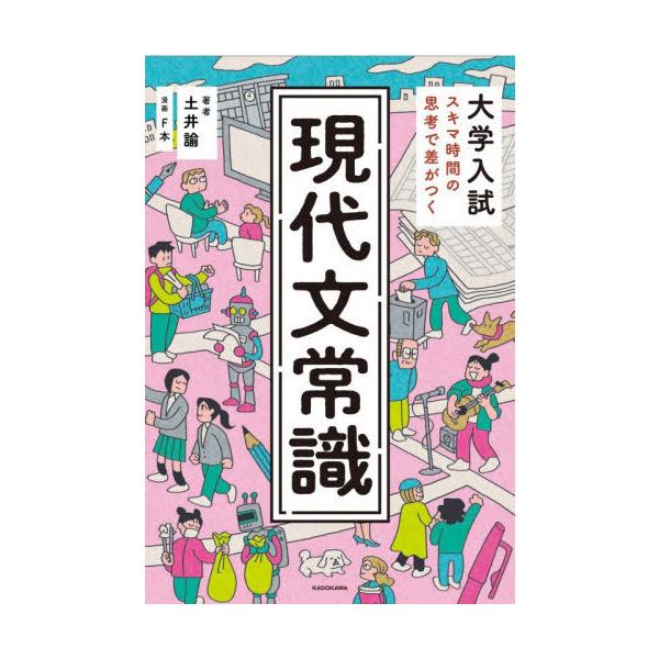 【発売日：2026年08月08日】土井諭/著/大学入試スキマ時間の思考で差がつく現代文常識、メディア：BOOK、発売日：2026/08、重量：340g、商品コード：NEOBK-3236410、JANコード/ISBNコード：978404607...