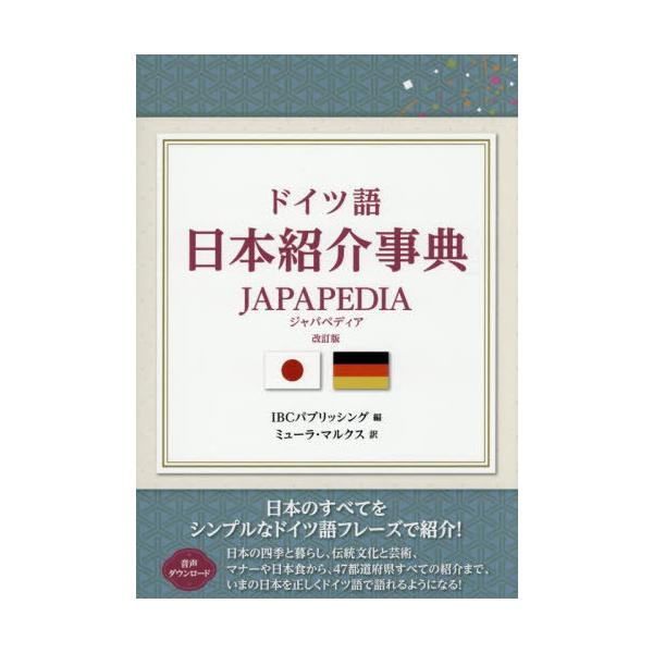 【発売日：2026年08月08日】IBCパブリッシング/編 ミューラ・マルクス/訳/ドイツ語日本紹介事典JAPAPEDIA、メディア：BOOK、発売日：2026/08、重量：450g、商品コード：NEOBK-3236426、JANコード/I...