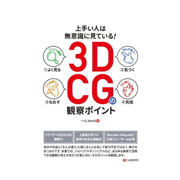 【発売日：2026年08月08日】へも.blend/著/上手い人は無意識に見ている!3DCGの観察ポイント、メディア：BOOK、発売日：2026/08、重量：600g、商品コード：NEOBK-3236452、JANコード/ISBNコード：9...