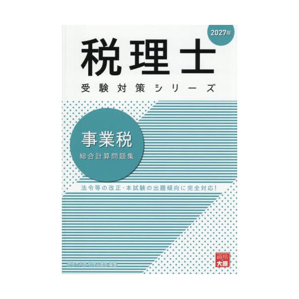 【発売日：2026年08月28日】資格の大原税理士講座/著/事業税総合 計算問題集 (税理士受験対策シリーズ)、メディア：BOOK、発売日：2026/08、重量：600g、商品コード：NEOBK-3236463、JANコード/ISBNコード...
