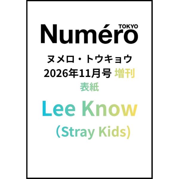 【発売日：2026年09月28日】扶桑社/Numero TOKYO 2026年11月号増刊 【表紙】 リノ (Stray Kids)、メディア：BOOK、発売日：2026/09、重量：400g、商品コード：NEOBK-3236471、JAN...