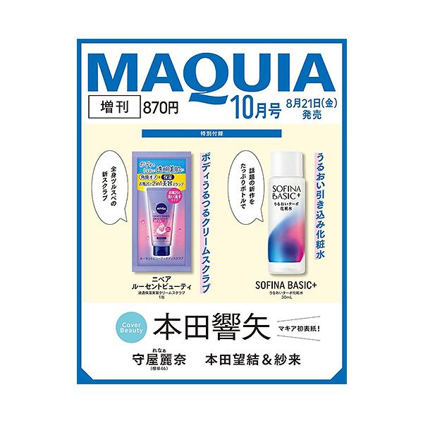 【発売日：2026年08月21日】集英社/MAQUIA (マキア) 2026年10月号増刊 【表紙】 本田響矢 【付録】 SOFINA BASIC+ 化粧水、ニベア ルーセントビューティ クリームスクラブ、メディア：BOOK、発売日：202...