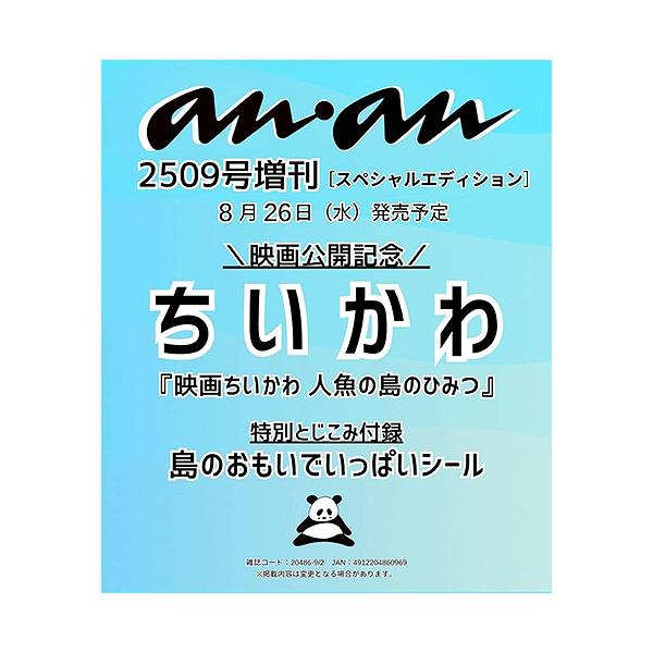 【発売日：2026年08月26日】マガジンハウス/anan (アンアン) 2509号 2026年9月2日号増刊 スペシャルエディション 【表紙】 ちいかわ、メディア：BOOK、発売日：2026/08、重量：340g、商品コード：NEOBK-...