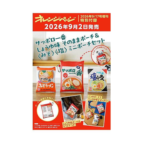 【発売日：2026年09月02日】オレンジページ/オレンジページ 2026年9月17日号増刊 【付録】 サッポロ一番しょうゆ味 そのままポーチ&amp;「みそ」「塩」ミニポーチセット、メディア：BOOK、発売日：2026/09、重量：450...