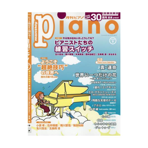 【発売日：2026年08月20日】ヤマハミュージックメディア/Piano 2026年9月号 【特集】 やる気が出ない日、どうしてる? ピアニストたちの練習スイッチ、メディア：BOOK、発売日：2026/08、重量：330g、商品コード：NE...