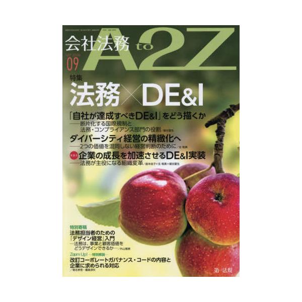 【発売日：2026年08月25日】第一法規/会社法務A2Z(エートゥージー) 2026年9月号、メディア：BOOK、発売日：2026/08、重量：190g、商品コード：NEOBK-3236524、JANコード/ISBNコード：4912125...