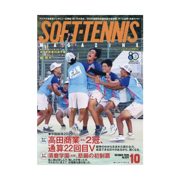 【発売日：2026年08月27日】ベースボール・マガジン社/ソフトテニスマガジン 2026年10月号、メディア：BOOK、発売日：2026/08、重量：250g、商品コード：NEOBK-3236534、JANコード/ISBNコード：4912...