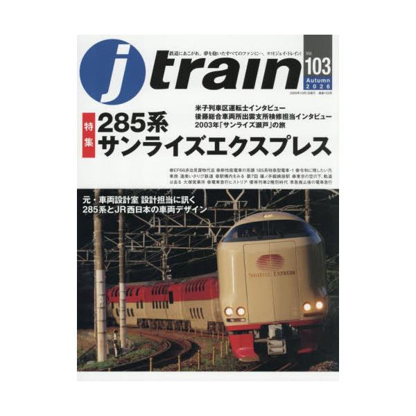 【発売日：2026年08月21日】イカロス出版/Jトレイン 2026年10月号、メディア：BOOK、発売日：2026/08、重量：710g、商品コード：NEOBK-3236559、JANコード/ISBNコード：4912151891061