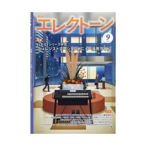 【発売日：2026年08月20日】ヤマハミュージックメディア/エレクトーン 2026年9月号、メディア：BOOK、発売日：2026/08、重量：258g、商品コード：NEOBK-3236579、JANコード/ISBNコード：49120206...