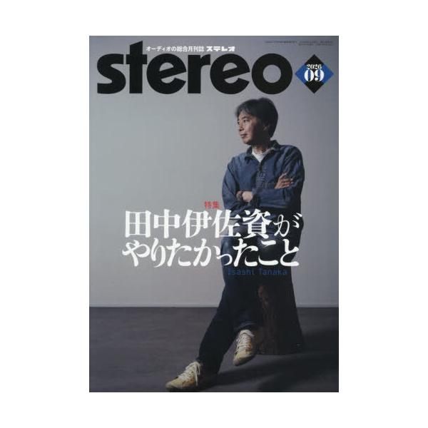 【発売日：2026年08月19日】音楽之友社/ステレオ 2026年9月号、メディア：BOOK、発売日：2026/08、重量：470g、商品コード：NEOBK-3236585、JANコード/ISBNコード：4912054410963