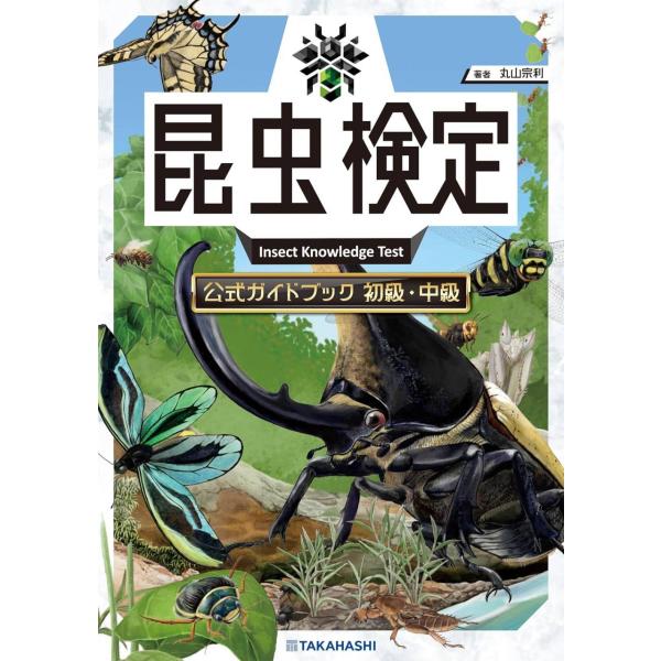【発売日：2026年08月07日】丸山宗利/著/昆虫検定 公式ガイドブック、メディア：BOOK、発売日：2026/08、重量：304g、商品コード：NEOBK-3236745、JANコード/ISBNコード：9784471270193