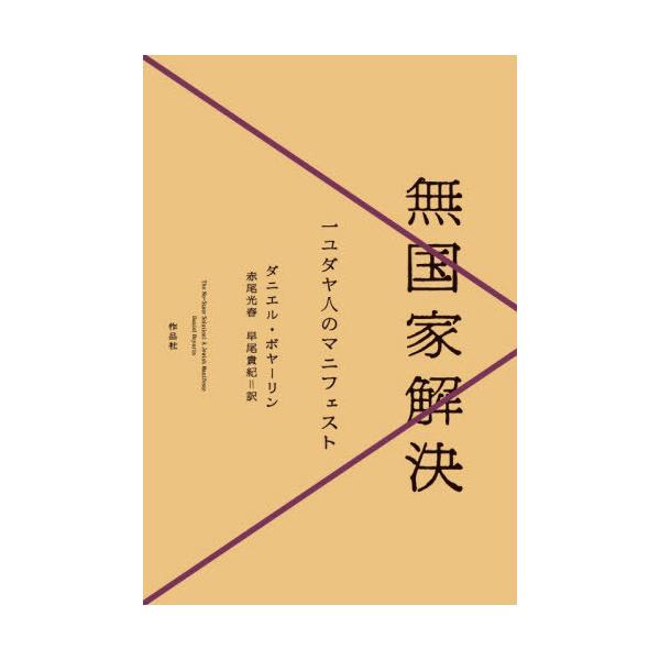 【発売日：2026年08月15日】ダニエル・ボヤーリン/著 赤尾光春/訳 早尾貴紀/訳/無国家解決 一ユダヤ人のマニフェスト / 原タイトル:The No‐State Solution、メディア：BOOK、発売日：2026/08、重量：50...