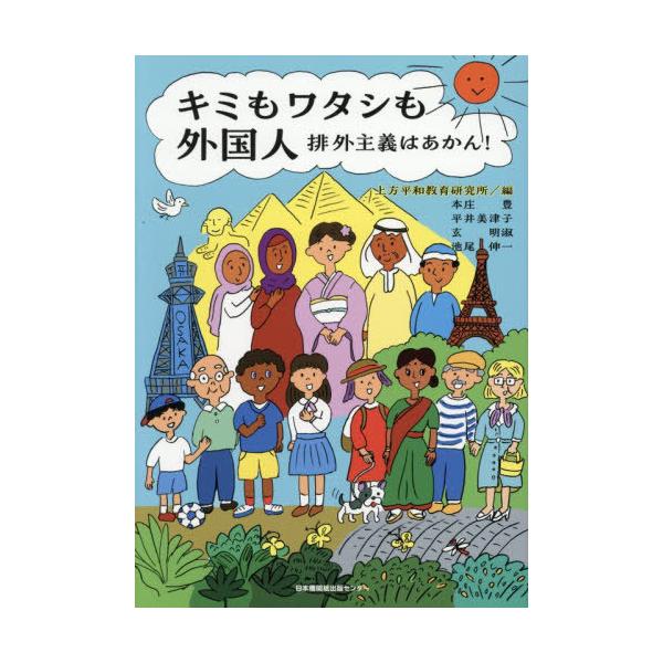 【発売日：2026年08月09日】上方平和教育研究所/編 本庄豊/〔ほか〕著/キミもワタシも外国人 排外主義はあかん!、メディア：BOOK、発売日：2026/08、重量：500g、商品コード：NEOBK-3236752、JANコード/ISB...