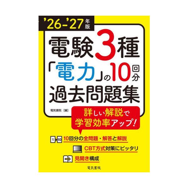 【発売日：2026年08月08日】電気書院/電験3種電力の10回分過去問題集 2026-2027年版、メディア：BOOK、発売日：2026/08、重量：500g、商品コード：NEOBK-3236760、JANコード/ISBNコード：9784...