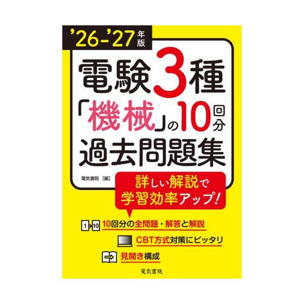 【発売日：2026年08月08日】電気書院/電験3種機械の10回分過去問題集 2026-2027年版、メディア：BOOK、発売日：2026/08、重量：500g、商品コード：NEOBK-3236761、JANコード/ISBNコード：9784...