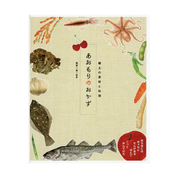 【発売日：2026年07月28日】服部一景/編著/あおもりのおかず、メディア：BOOK、発売日：2026/07、重量：340g、商品コード：NEOBK-3236763、JANコード/ISBNコード：9784309923130