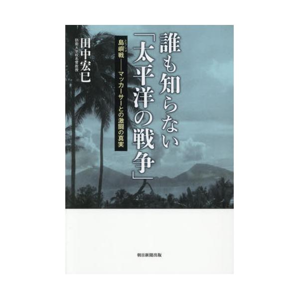 【発売日：2026年08月07日】田中宏巳/著/誰も知らない「太平洋の戦争」 島嶼戦-マッカーサーとの激闘の真実、メディア：BOOK、発売日：2026/08、重量：340g、商品コード：NEOBK-3236765、JANコード/ISBNコー...