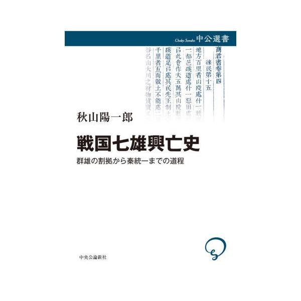 【発売日：2026年08月07日】秋山陽一郎/著/戦国七雄興亡史 群雄の割拠から秦統一までの道程 (中公選書)、メディア：BOOK、発売日：2026/08、重量：340g、商品コード：NEOBK-3236770、JANコード/ISBNコード...