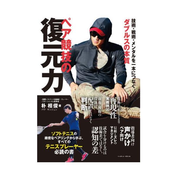 【発売日：2026年08月09日】朴相俊/著/ペア競技の復元力 技術・戦術・メンタルを一本につなぐ、ダブルスの本質、メディア：BOOK、発売日：2026/08、重量：340g、商品コード：NEOBK-3236782、JANコード/ISBNコ...