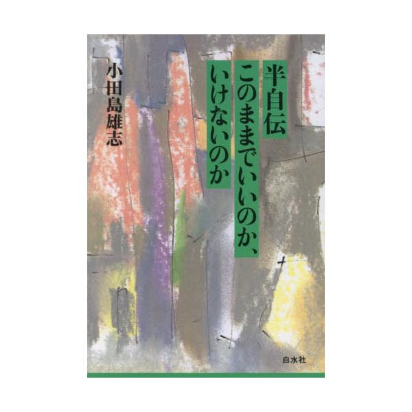 【発売日：2026年08月08日】小田島雄志/著/半自伝このままでいいのか、いけないのか、メディア：BOOK、発売日：2026/08、重量：340g、商品コード：NEOBK-3236795、JANコード/ISBNコード：9784560040867