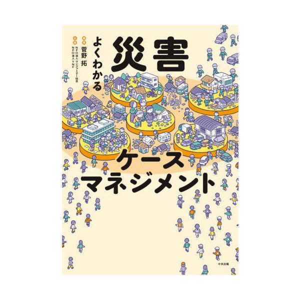 【発売日：2026年08月08日】菅野拓/編著/よくわかる災害ケースマネジメント、メディア：BOOK、発売日：2026/08、重量：500g、商品コード：NEOBK-3236803、JANコード/ISBNコード：9784824305008