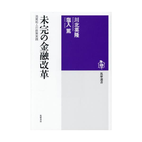 【発売日：2026年08月08日】川北英隆/著 塩入篤/著/未完の金融改革 池尾和人の政策実践 (筑摩選書)、メディア：BOOK、発売日：2026/08、重量：340g、商品コード：NEOBK-3236807、JANコード/ISBNコード：...