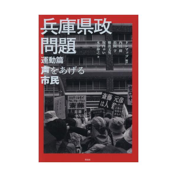 【発売日：2026年08月08日】ドンマッツ内田樹/兵庫県政問題 運動篇、メディア：BOOK、発売日：2026/08、重量：340g、商品コード：NEOBK-3236832、JANコード/ISBNコード：9784763422385
