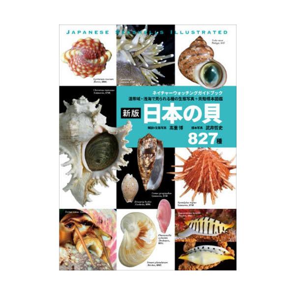 【発売日：2026年08月08日】高重博/解説&amp;生態写真 武井哲史/標本写真/日本の貝 温帯域・浅海で見られる種の生態写真+貝殻標本図鑑 827種 (ネイチャーウォッチングガイドブック)、メディア：BOOK、発売日：2026/08、...