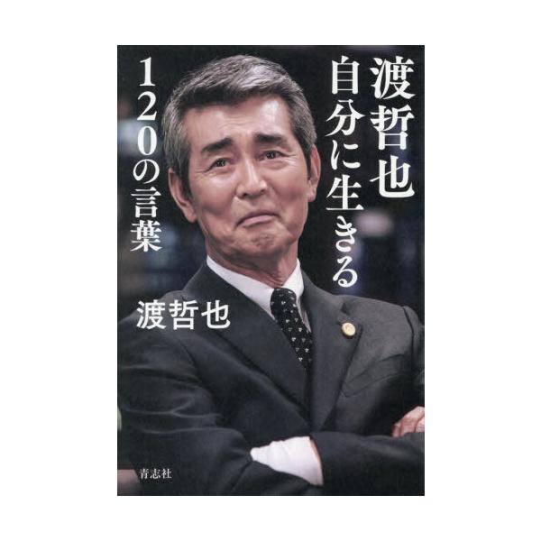 【発売日：2026年08月08日】渡哲也/著/渡哲也自分に生きる120の言葉、メディア：BOOK、発売日：2026/08、重量：340g、商品コード：NEOBK-3236840、JANコード/ISBNコード：9784865902044