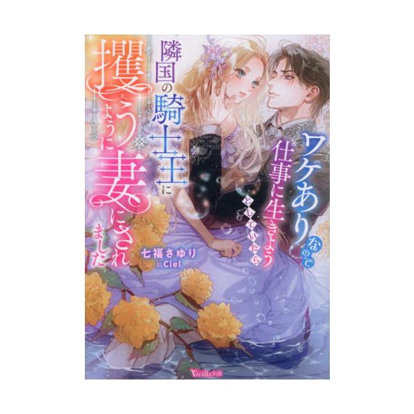 【発売日：2026年08月19日】七福さゆり/著/ワケありなので仕事に生きようとしていたら隣国の騎士王に攫うように妻にされました (Vanilla文庫)、メディア：BOOK、発売日：2026/08、重量：250g、商品コード：NEOBK-3...