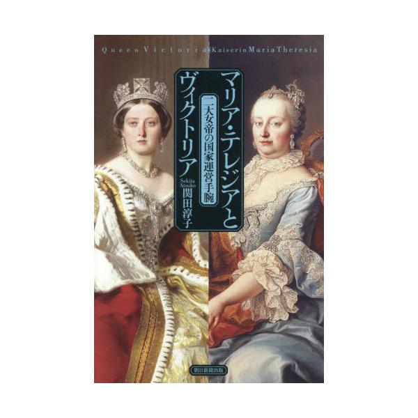 【発売日：2026年08月08日】関田淳子/著/マリア・テレジアとヴィクトリア 二大女帝の国家運営手腕 (朝日選書)、メディア：BOOK、発売日：2026/08、重量：340g、商品コード：NEOBK-3236849、JANコード/ISBN...