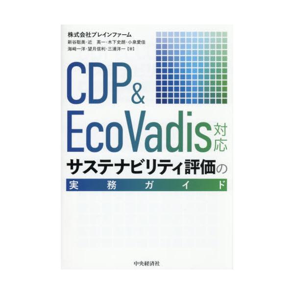 【発売日：2026年08月08日】ブレインファーム/著/サステナビリティ評価の実務ガイド CDP &amp; EcoVadis対応、メディア：BOOK、発売日：2026/08、重量：500g、商品コード：NEOBK-3236850、JANコ...