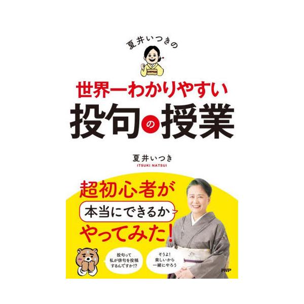 【発売日：2026年08月09日】夏井いつき/著/夏井いつきの世界一わかりやすい投句の授業、メディア：BOOK、発売日：2026/08、重量：340g、商品コード：NEOBK-3236864、JANコード/ISBNコード：978456986...