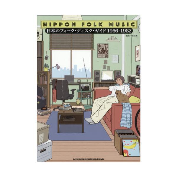 【発売日：2026年08月12日】峯大貴/監修/日本のフォーク・ディスク・ガイド1966-1982、メディア：BOOK、発売日：2026/08、重量：450g、商品コード：NEOBK-3236865、JANコード/ISBNコード：97844...