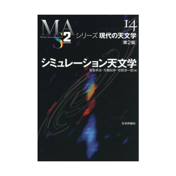 【発売日：2026年08月09日】富阪幸治/編 花輪知幸/編 牧野淳一郎/編/シミュレーション天文学 (シリーズ現代の天文学)、メディア：BOOK、発売日：2026/08、重量：500g、商品コード：NEOBK-3236890、JANコード...