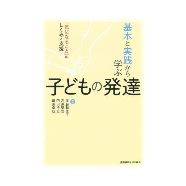 【発売日：2026年08月09日】実藤和佳子/〔ほか〕編著/基本と実践から学ぶ子どもの発達 「気になること」のしくみと支援、メディア：BOOK、発売日：2026/08、重量：470g、商品コード：NEOBK-3236897、JANコード/I...