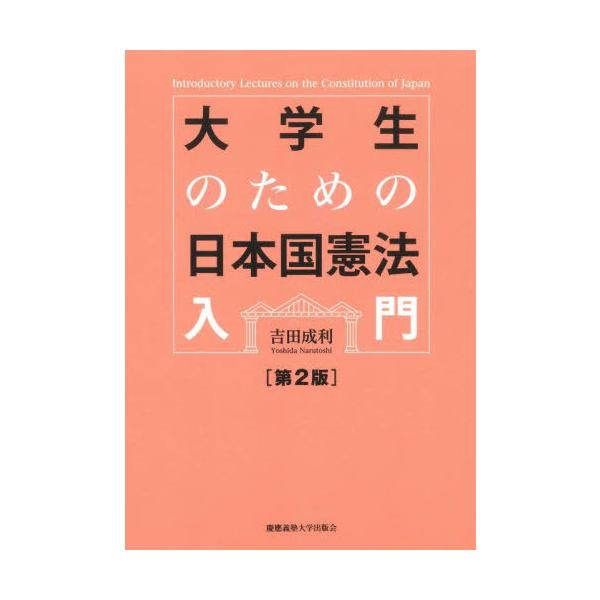 【発売日：2026年08月09日】吉田成利/著/大学生のための日本国憲法入門、メディア：BOOK、発売日：2026/08、重量：500g、商品コード：NEOBK-3236898、JANコード/ISBNコード：9784766431353