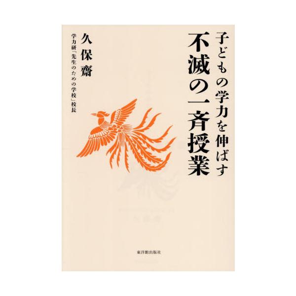 【発売日：2026年08月13日】久保齋/著/不滅の一斉授業 子どもの学力を伸ばす、メディア：BOOK、発売日：2026/08、重量：450g、商品コード：NEOBK-3236899、JANコード/ISBNコード：9784491057989