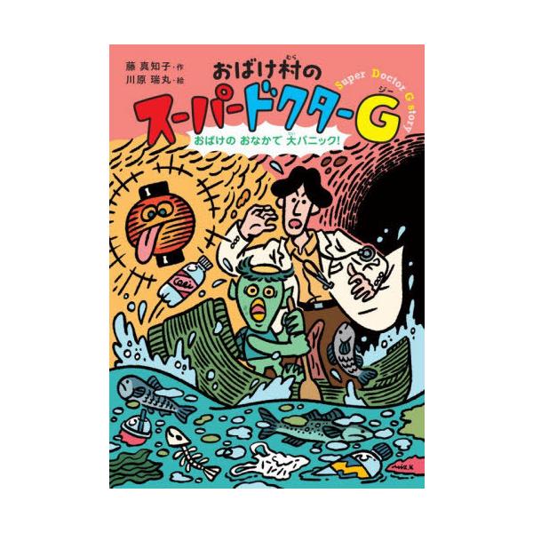 【発売日：2026年08月09日】藤真知子/作 川原瑞丸/絵 秋山宏次郎/監修協力/おばけ村のスーパードクターG おばけのおなかで大パニック!、メディア：BOOK、発売日：2026/08、重量：340g、商品コード：NEOBK-323690...
