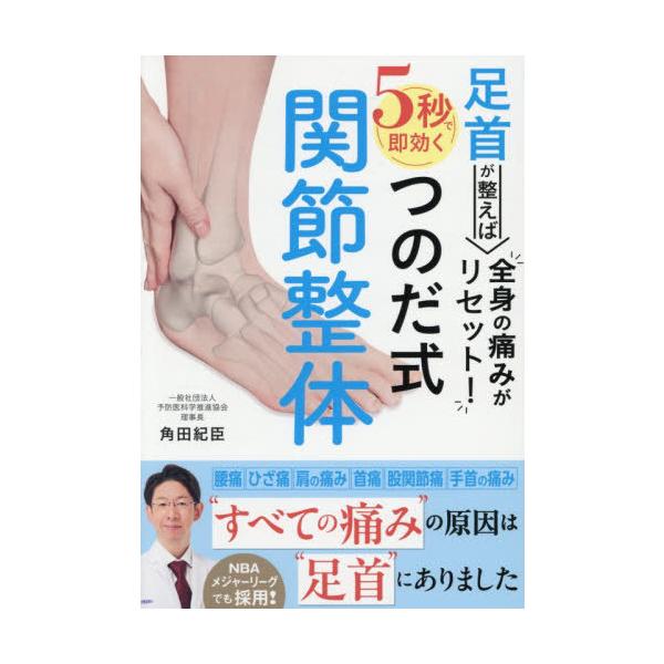 【発売日：2026年08月09日】角田紀臣/著/足首が整えば全身の痛みがリセット!5秒で即効くつのだ式関節整体、メディア：BOOK、発売日：2026/08、重量：340g、商品コード：NEOBK-3236911、JANコード/ISBNコード...