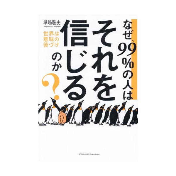 【発売日：2026年08月08日】早嶋聡史/著/なぜ、99%の人はそれを信じるのか? 世界は意味の後づけ、メディア：BOOK、発売日：2026/08、重量：340g、商品コード：NEOBK-3236913、JANコード/ISBNコード：97...