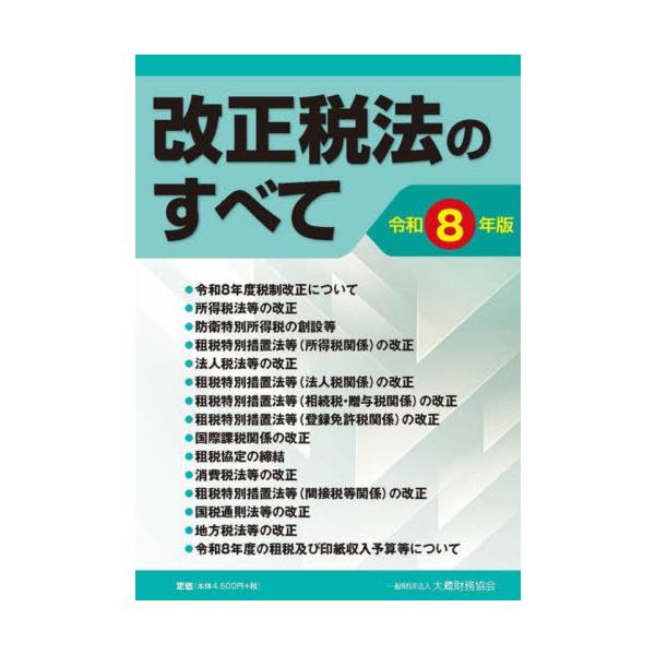【発売日：2026年08月28日】大蔵財務協会/改正税法のすべて 令和8年版、メディア：BOOK、発売日：2026/08、重量：500g、商品コード：NEOBK-3236931、JANコード/ISBNコード：9784754734695