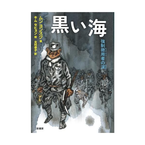 【発売日：2026年08月08日】ムンヨンスク/著 キムセヒョン/絵 北村幸子/訳/黒い海 強制徴用者の涙 (YA!STAND)、メディア：BOOK、発売日：2026/08、重量：550g、商品コード：NEOBK-3236938、JANコー...