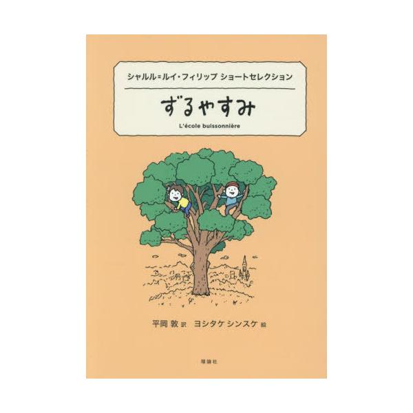 【発売日：2026年08月08日】シャルル=ルイ・フィリップ/作 平岡敦/訳 ヨシタケシンスケ/画/ずるやすみ シャルル=ルイ・フィリップショートセレクション / 原タイトル:L’ecole buissonniere 原タイトル:Le pe...