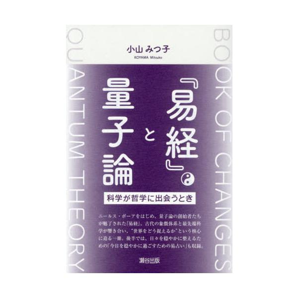 【発売日：2026年08月08日】小山みつ子/著/『易経』と量子論 科学が哲学に出会うとき、メディア：BOOK、発売日：2026/08、重量：470g、商品コード：NEOBK-3236946、JANコード/ISBNコード：978490238...