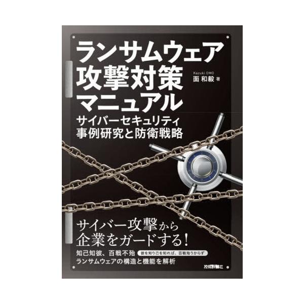 【発売日：2026年08月09日】面和毅/著/ランサムウェア攻撃対策マニュアル サイバーセキュリティ事例研究と防衛戦略、メディア：BOOK、発売日：2026/08、重量：600g、商品コード：NEOBK-3236948、JANコード/ISB...